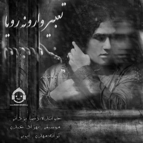 دانلود آهنگ تعبیر وارونه ی رویا - رضا یزدانی | ربک موزیک