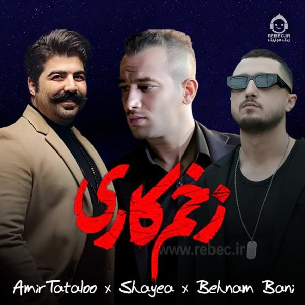 دانلود آهنگ زخم کاری (ریمیکس) - امیر تتلو و بهنام بانی و شایع | ربک موزیک